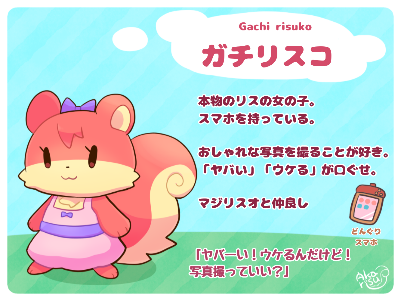 リスのアリスク | ベリリスグリドン