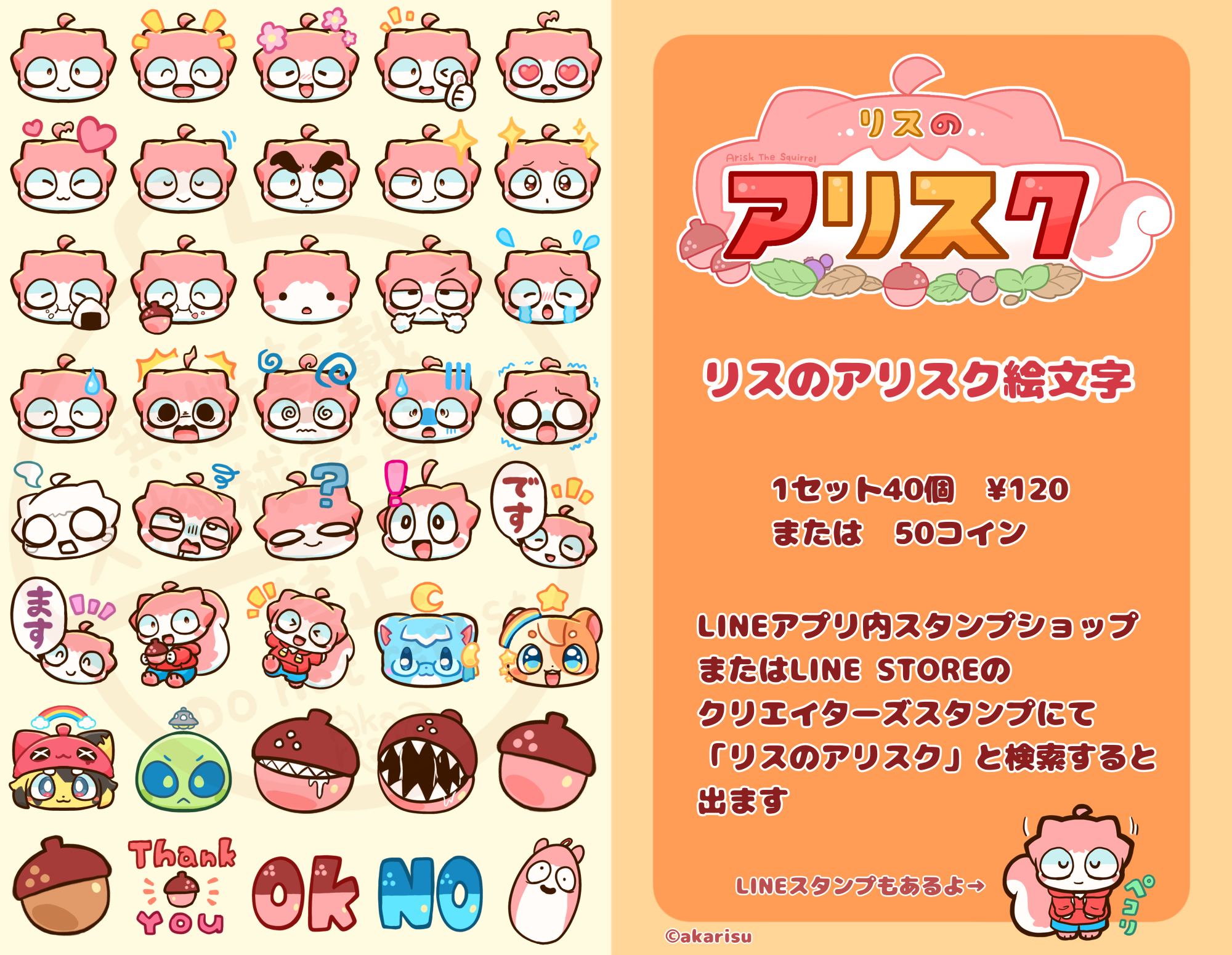 【LINE絵文字】「リスのアリスク絵文字」販売開始 | ベリリスグリドン