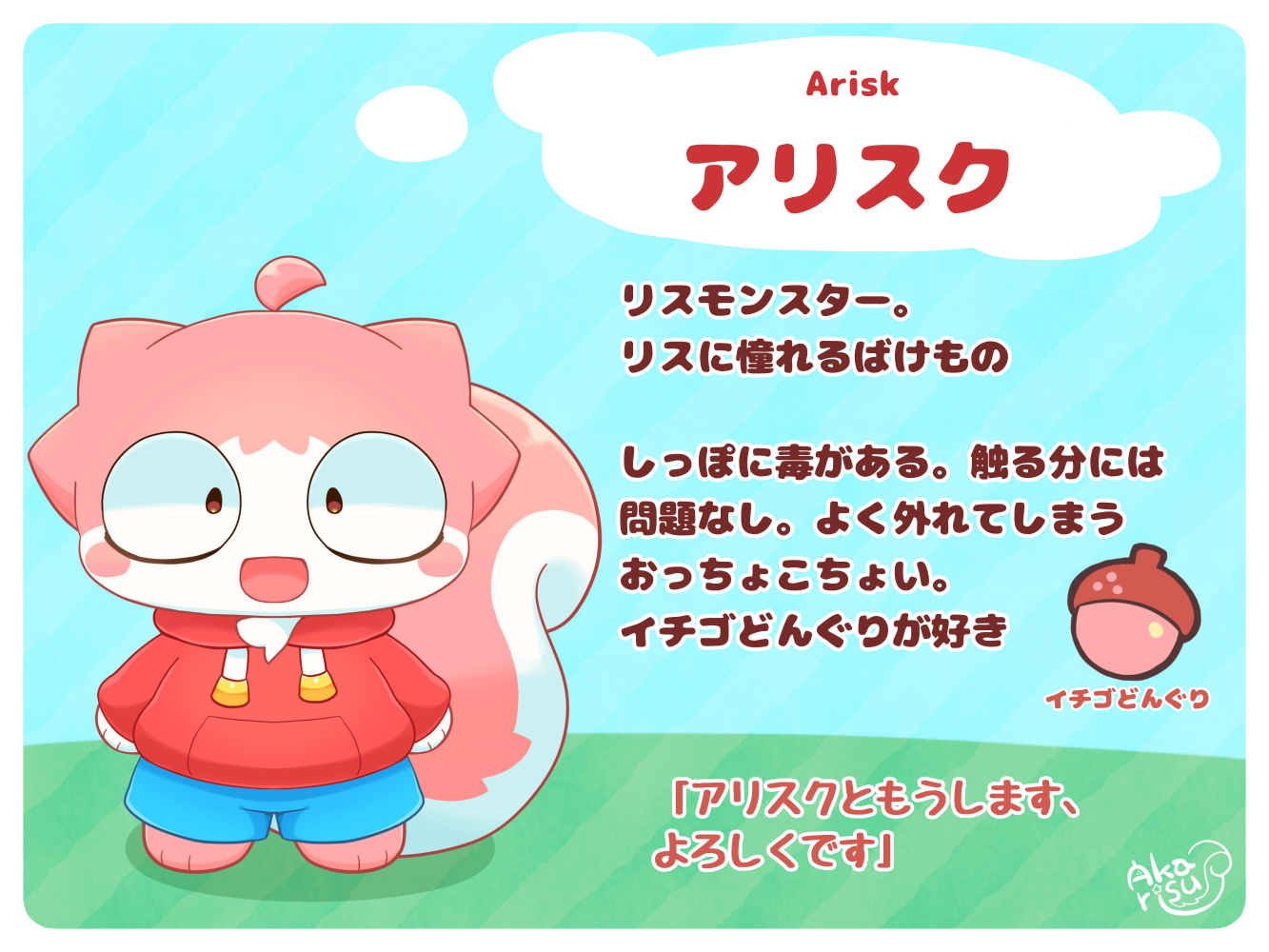 リスのアリスク | ベリリスグリドン